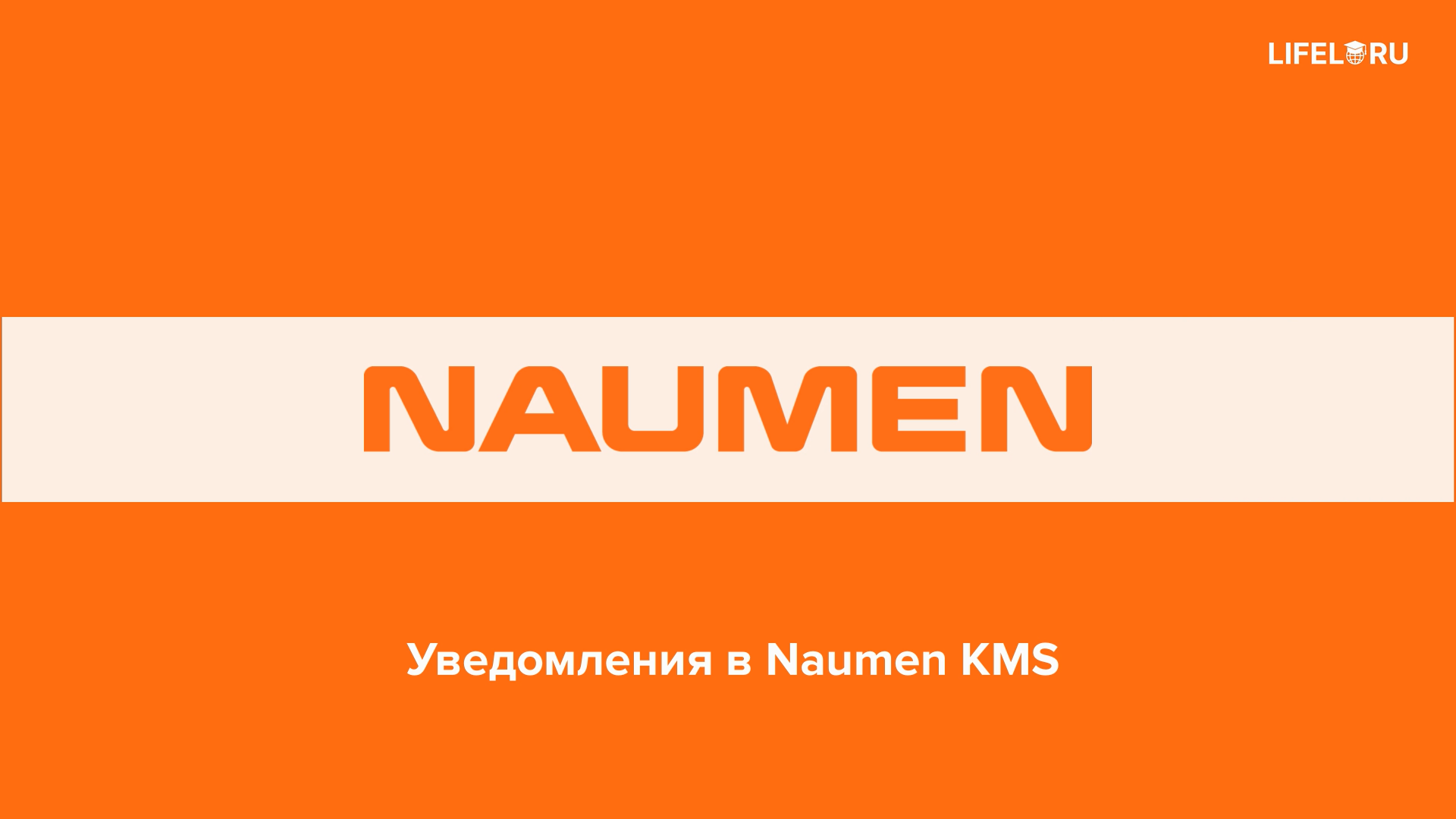 Уведомления в Naumen KMS