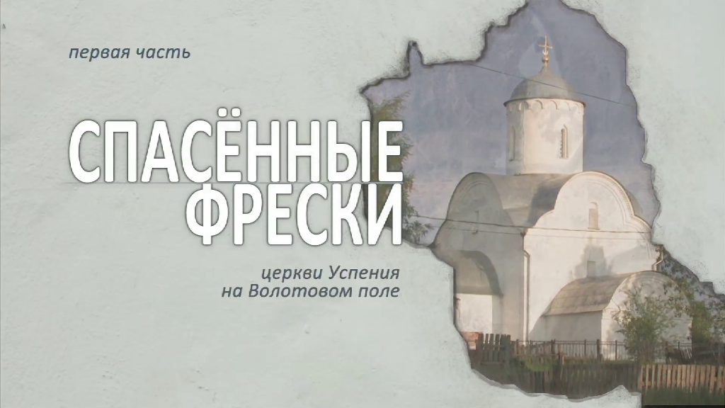 Спасенные фрески церкви Успения на Волотовом поле. Первая часть