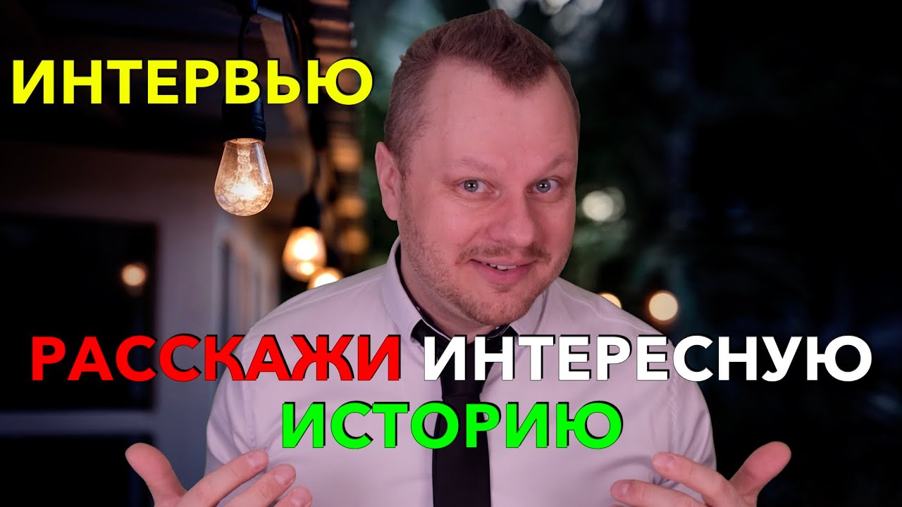 Расскажи Интересную Историю.mp4