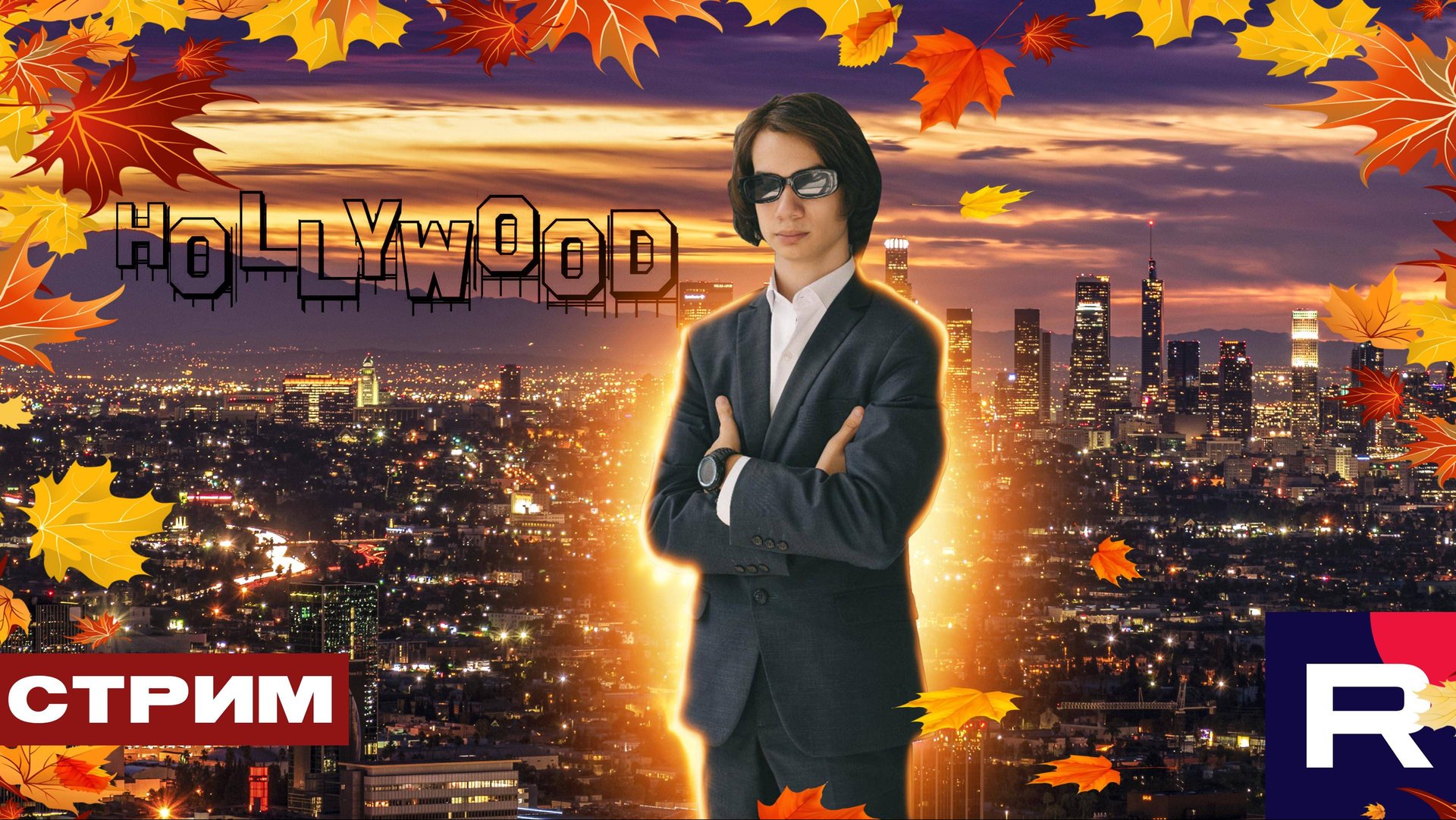 КОНЕЦ ЛЕТА!!! ПЕРВЫЙ СТРИМ НА РУТУБЕ!!! НОВЫЙ СЕРИАЛ/ФИЛЬМ. КОГДА ПЕСНЯ?