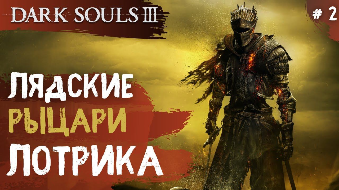 Dark Souls 3 ➤ Часть 2 ➤ Лядские рыцари Лотрика