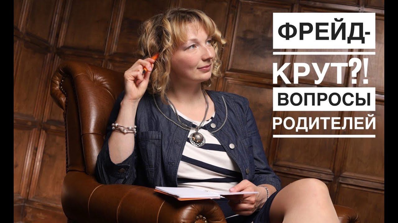 Фрейд – крут?! Разбираем вопросы родителей