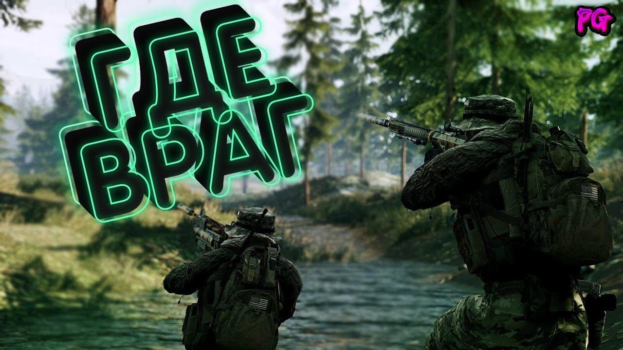 ГДЕ ВРАГ - Battlefield 4