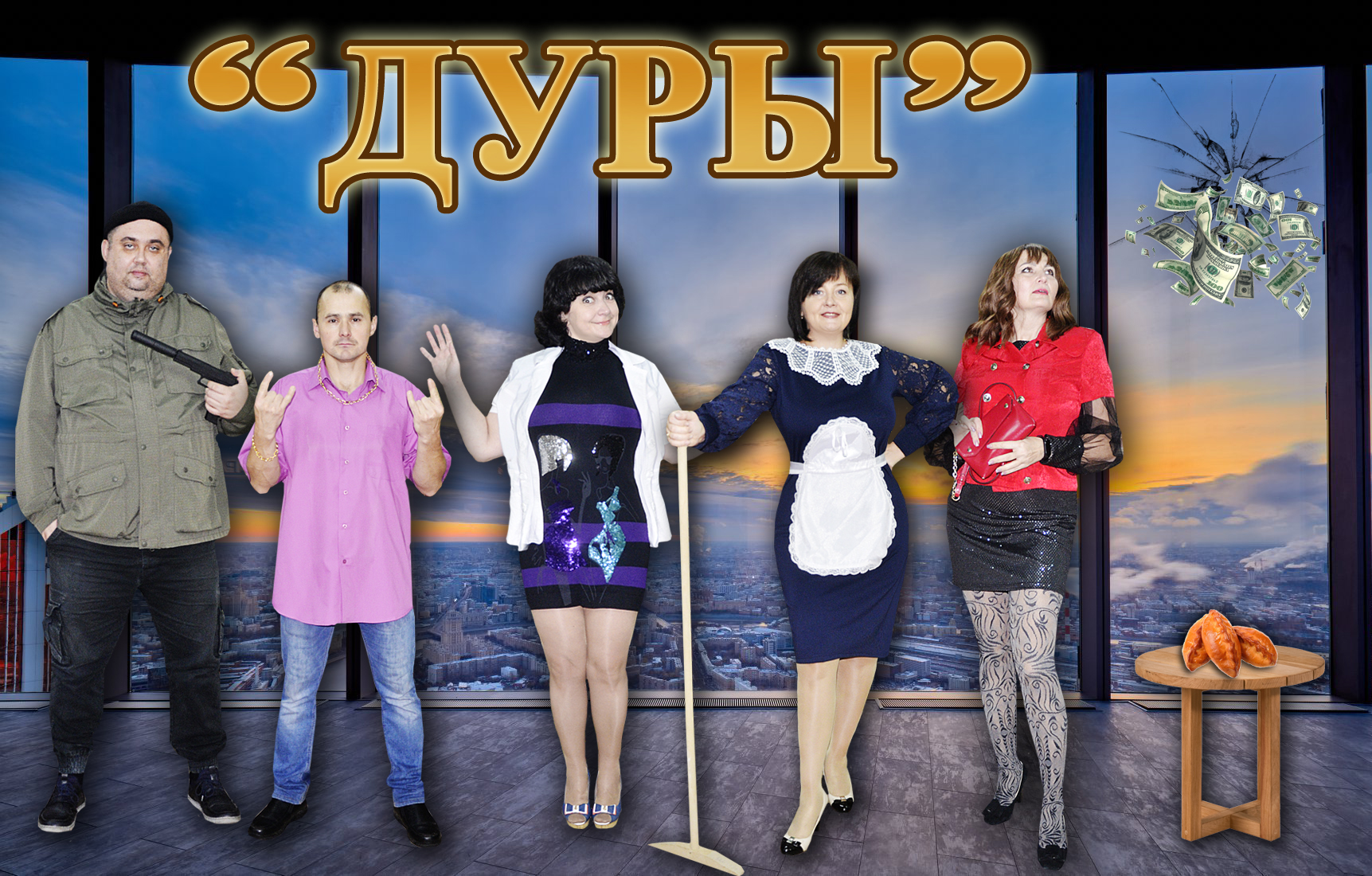 спектакль "Дуры"