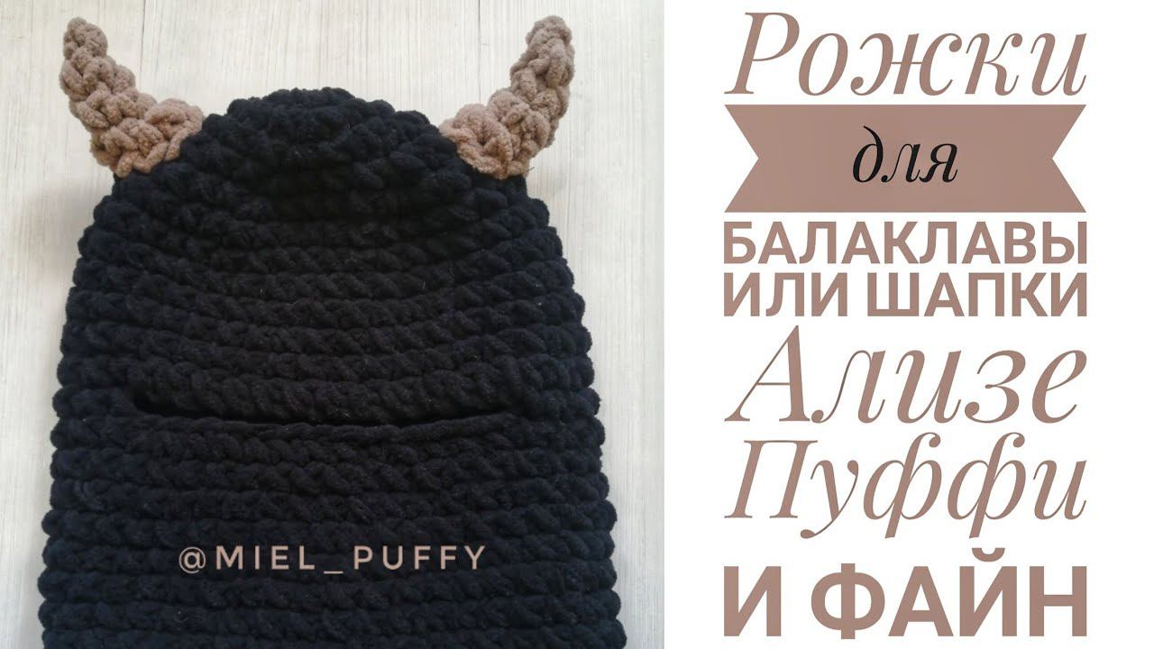 Вяжем рожки для балаклавы или шапки из Ализе Пуффи или Ализе Пуффи файн