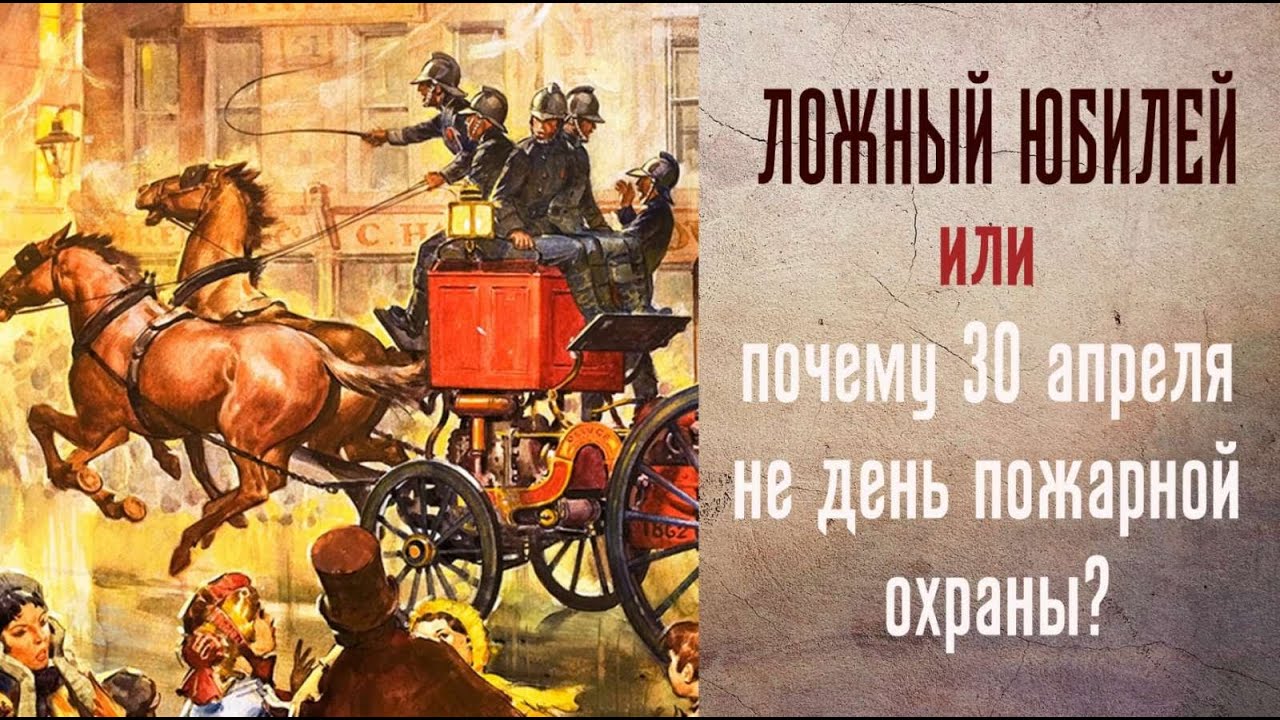 Ложный юбилей или почему 30 апреля не день пожарной охраны