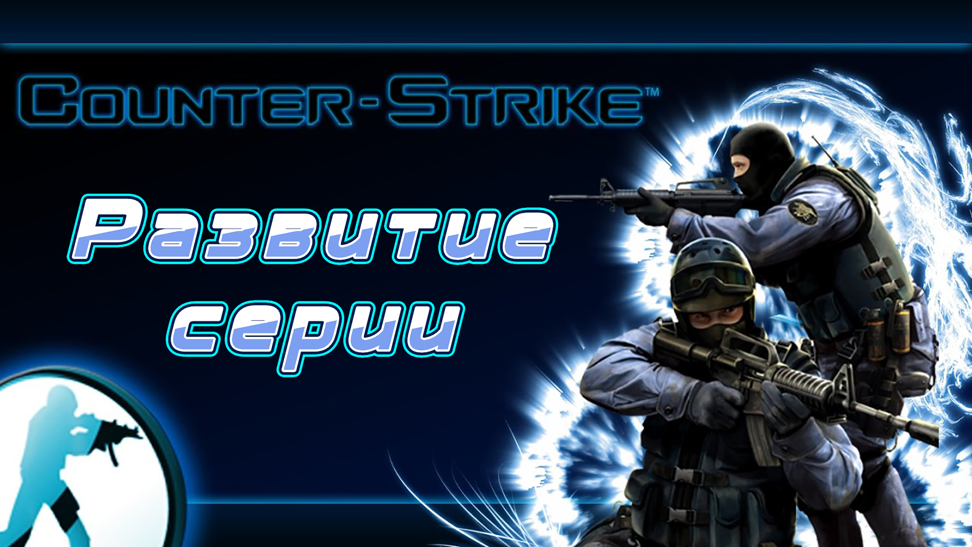 Развитие серии Counter-Strike #1