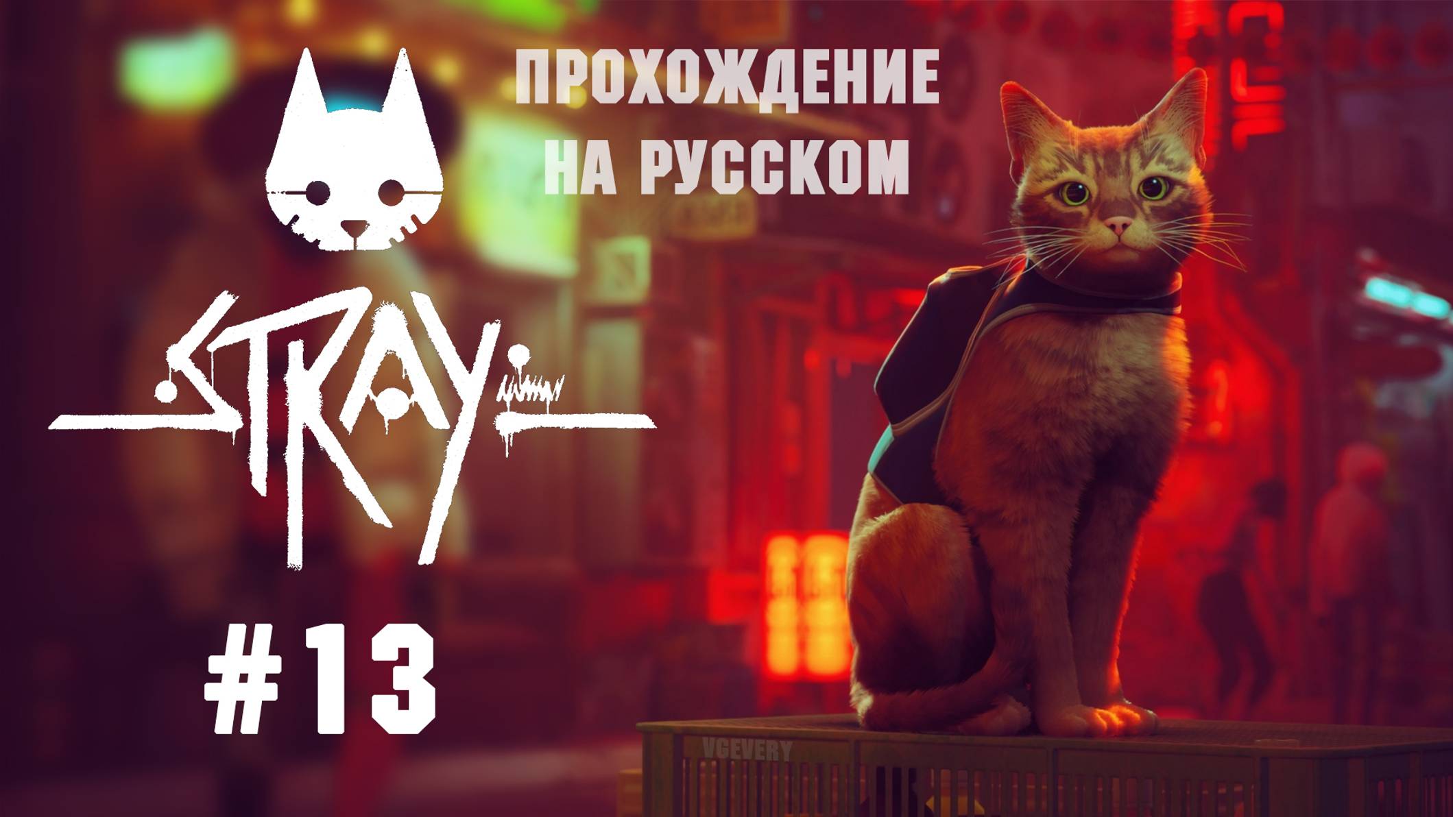 🎮 Stray - 13 - Рыжий кот направляется в Аутсайд 🐈