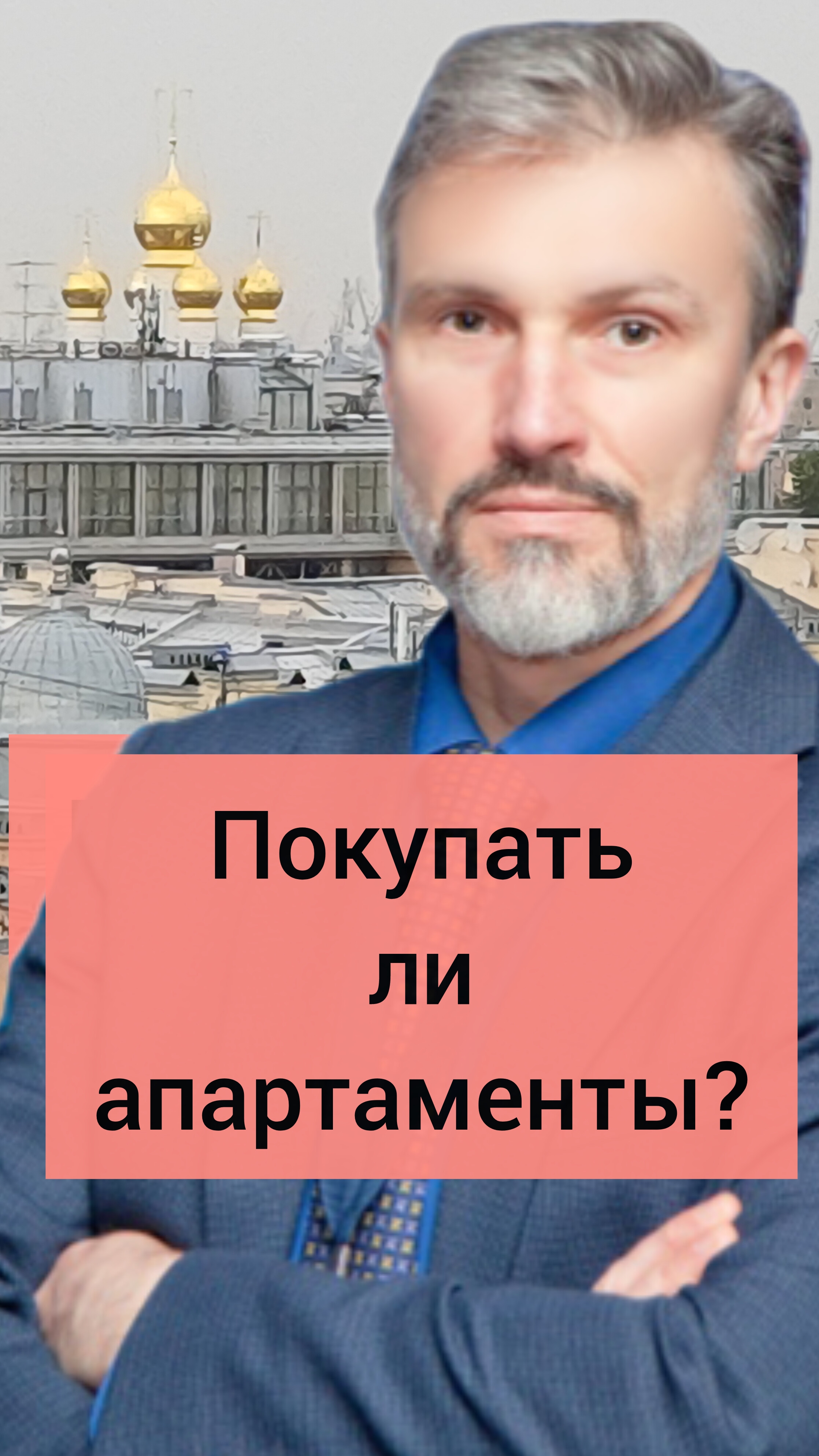 Доходная недвижимость / Апартаменты Петербурга / Покупать или ждать / Инспектор новостроек