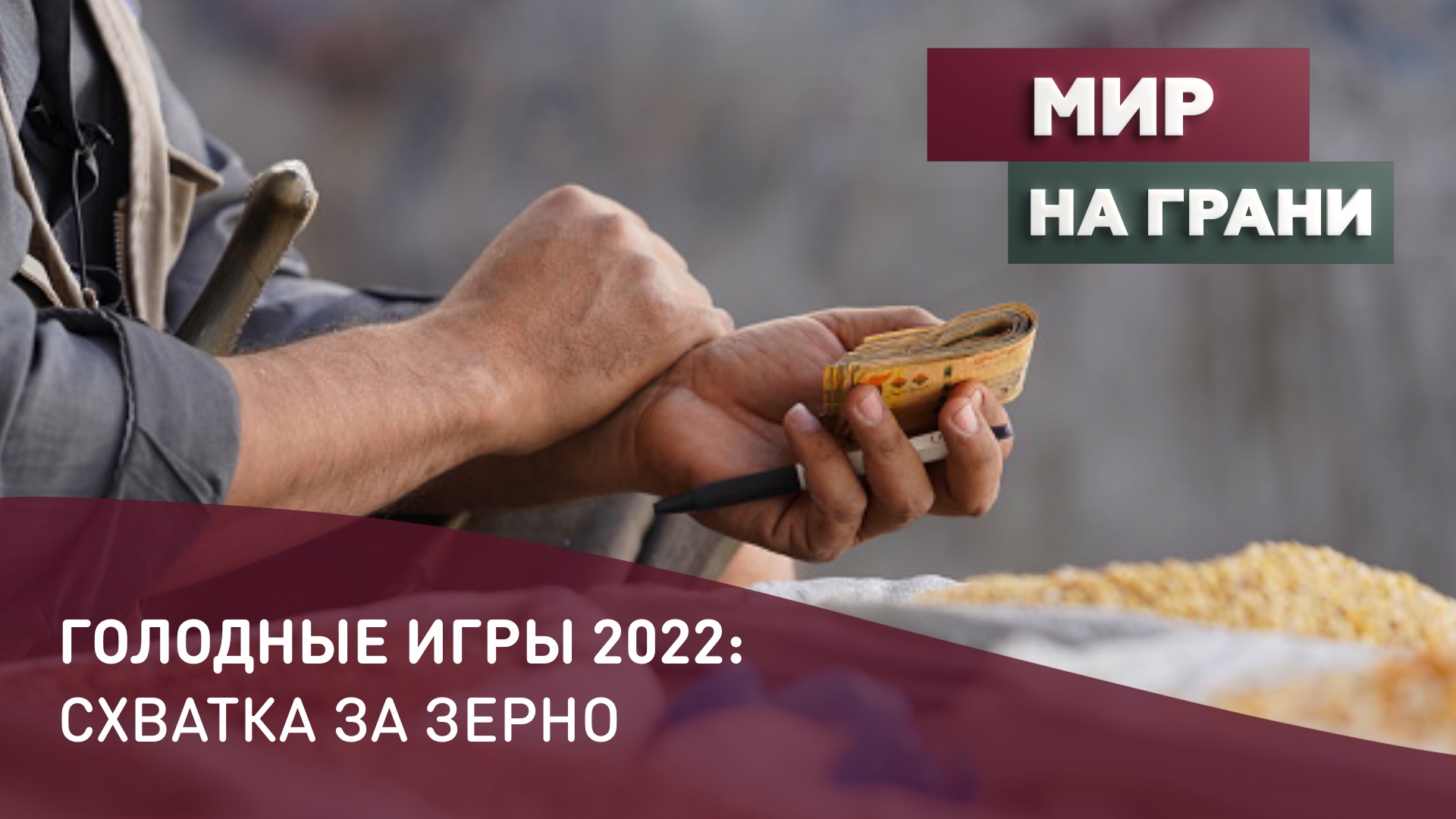 Мир на грани. Голодные игры 2022: схватка за зерно