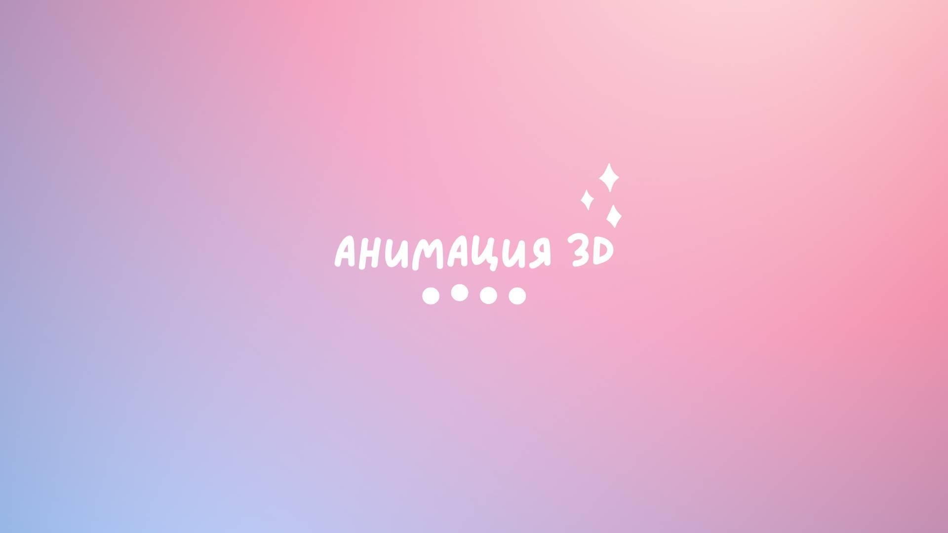 Моделирование ступни. 17. Глава 3. Создание 3D мультиков