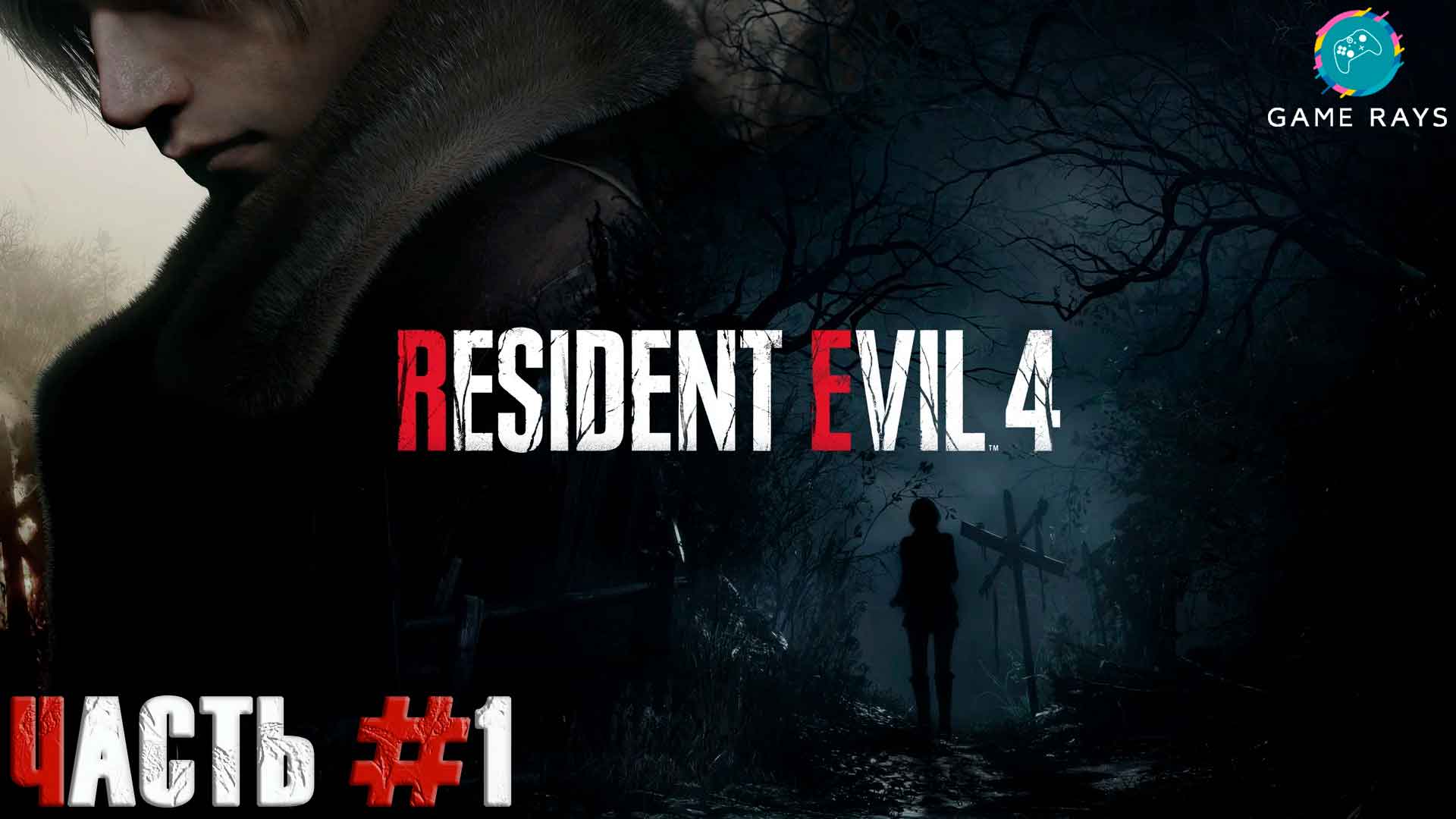 Resident Evil 4 Remake #1 ➤ Глава 1 - Охотничий домик, Деревенская площадь