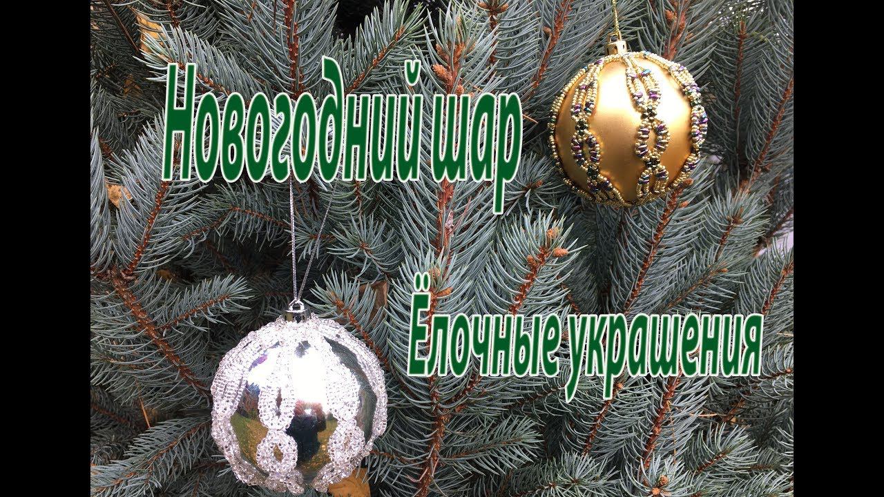 Новогодний шар. Ёлочные украшения.