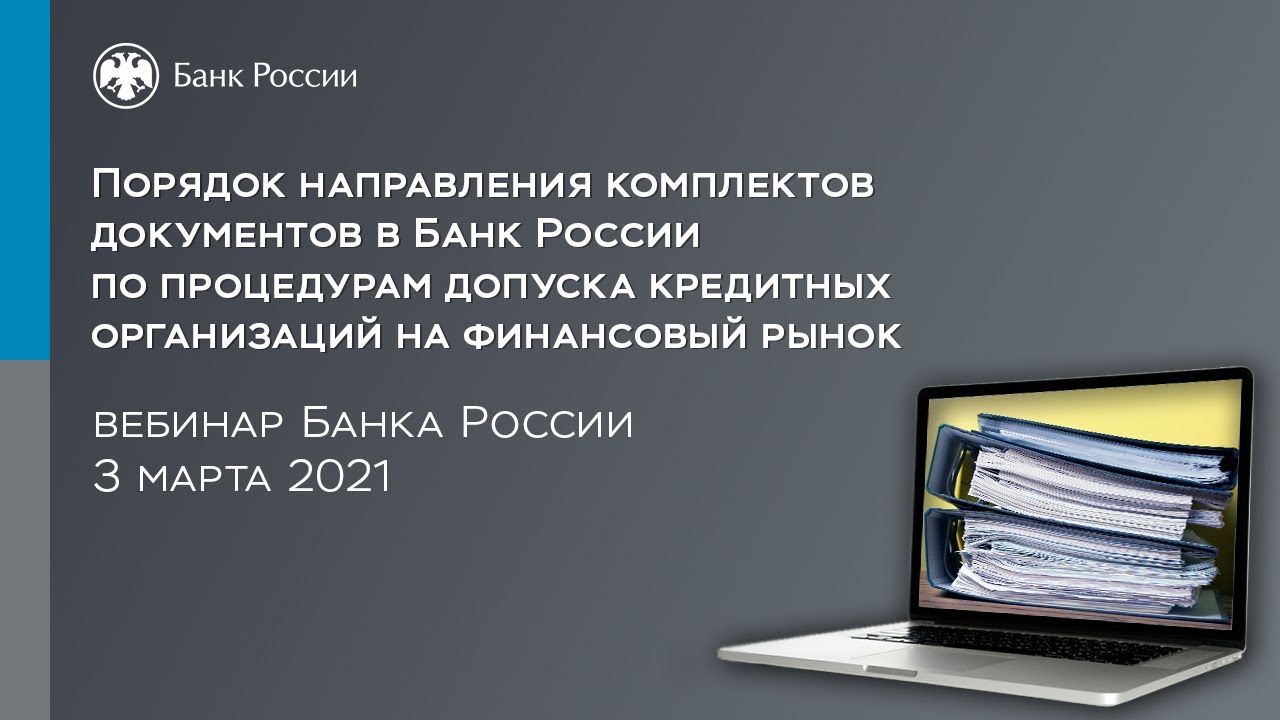 Вебинар «Порядок направления документов в Банк России по процедурам допуска на финансовый рынок»