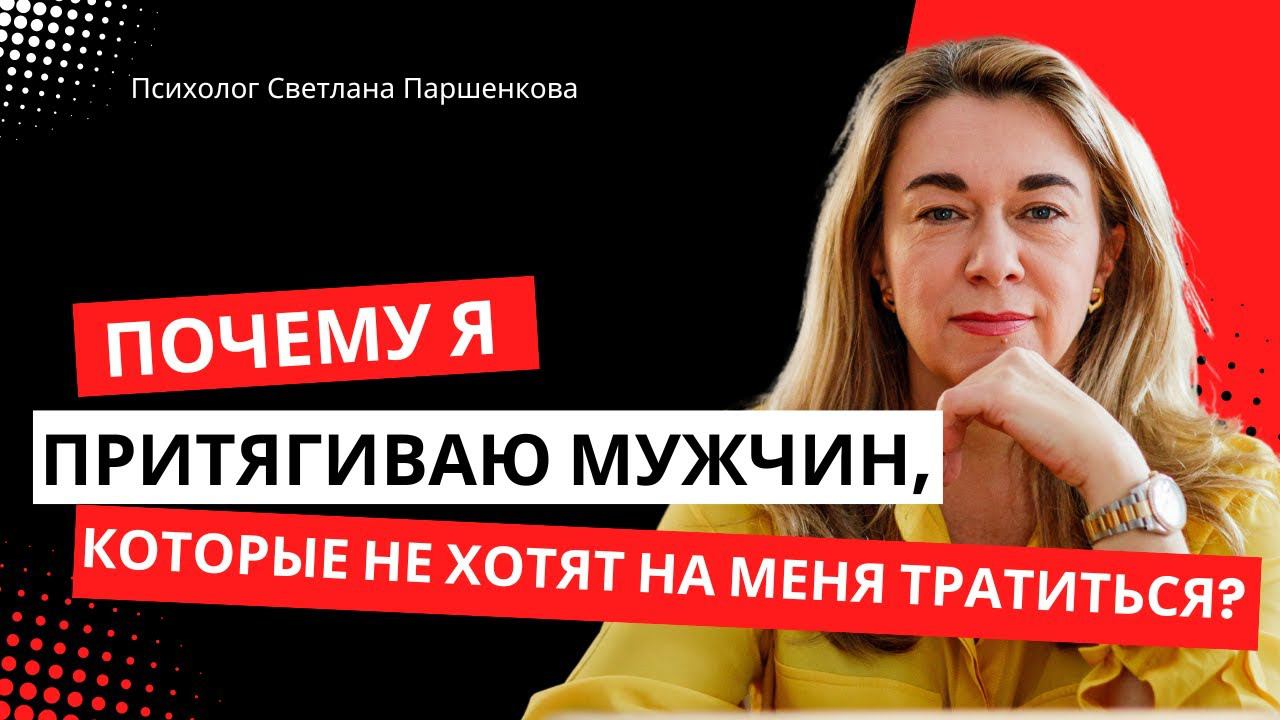Почему я притягиваю мужчин, которые не хотят на меня тратиться?