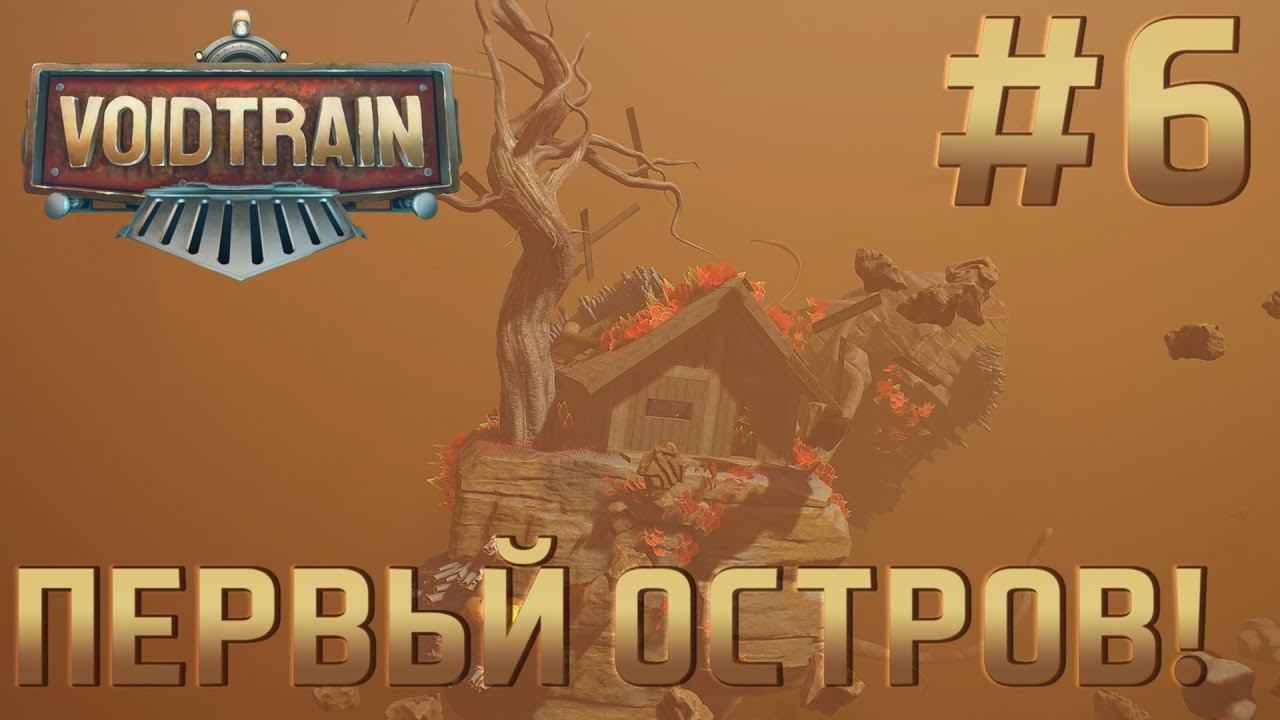 ПРОХОЖДЕНИЕ VOIDTRAIN: Первый остров! #6