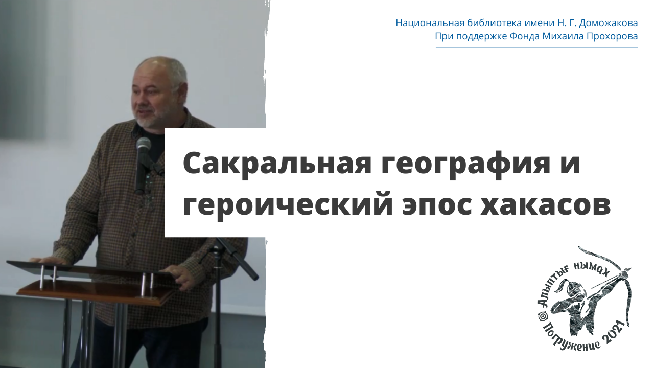 Сакральная география и героический эпос хакасов. Лекция