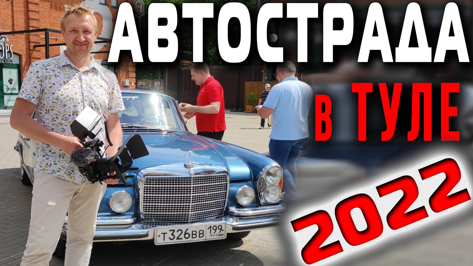 Автострада 2022. Ретро Ралли в Туле