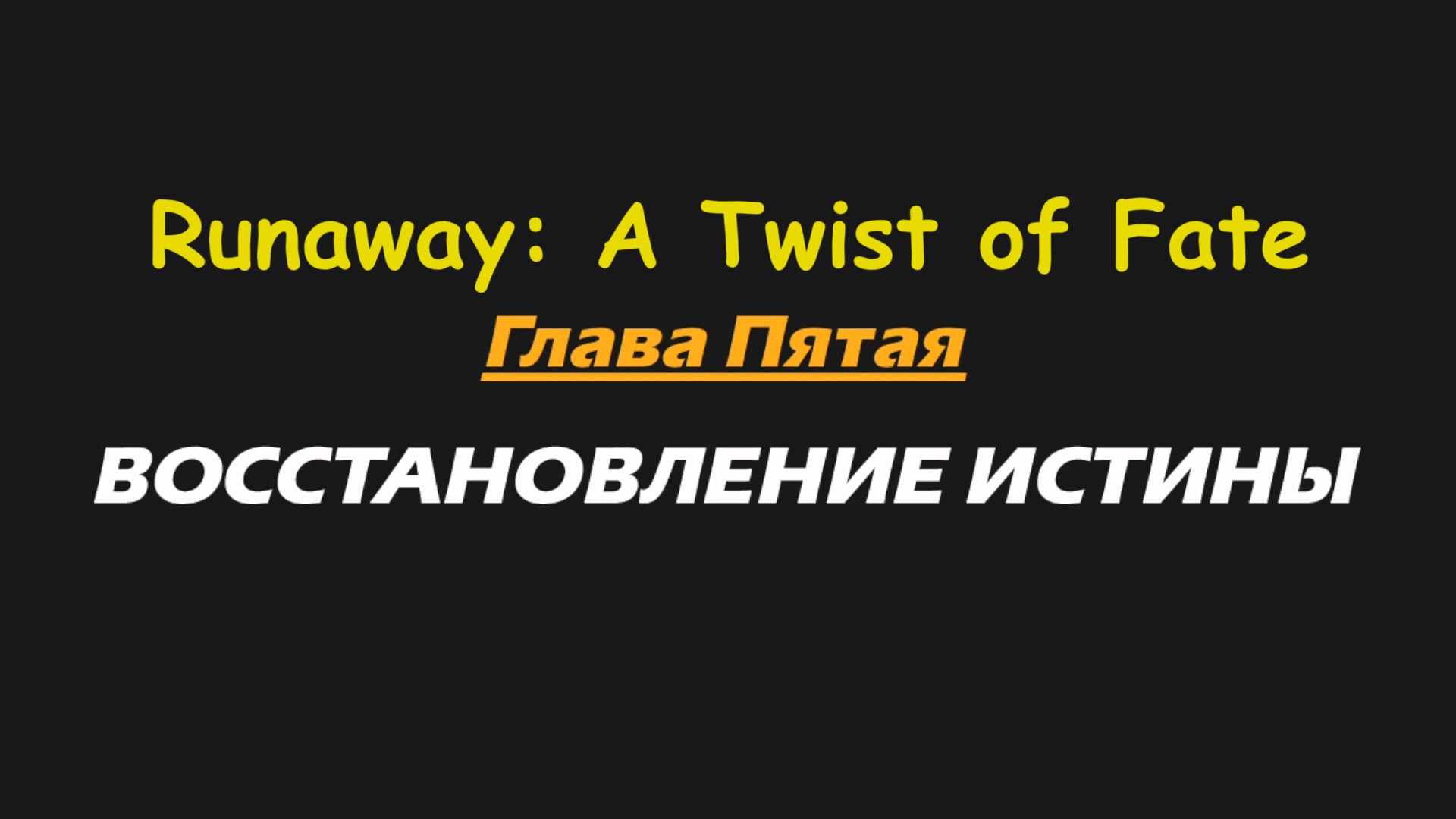 [Прохождение] Runaway 3: A Twist of Fate - Глава 5: Восстановление истины