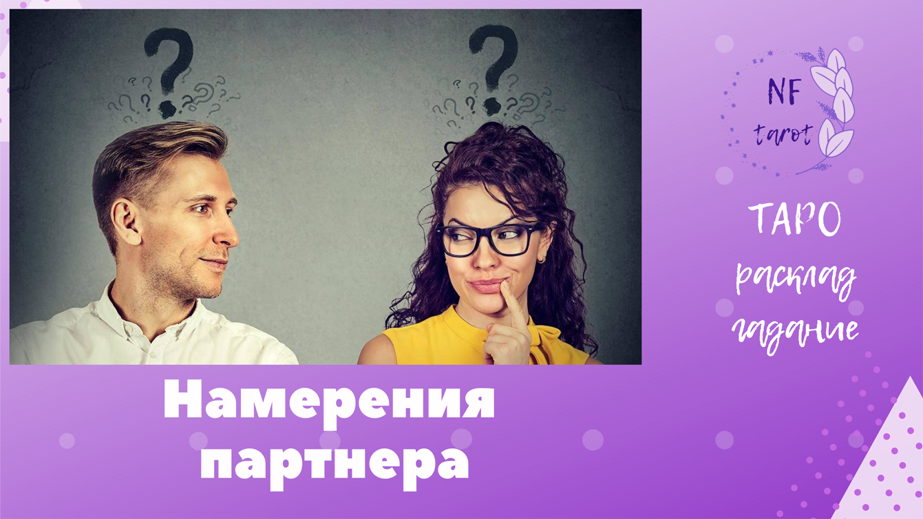 Намерения партнера. Расклад - гадание ТАРО