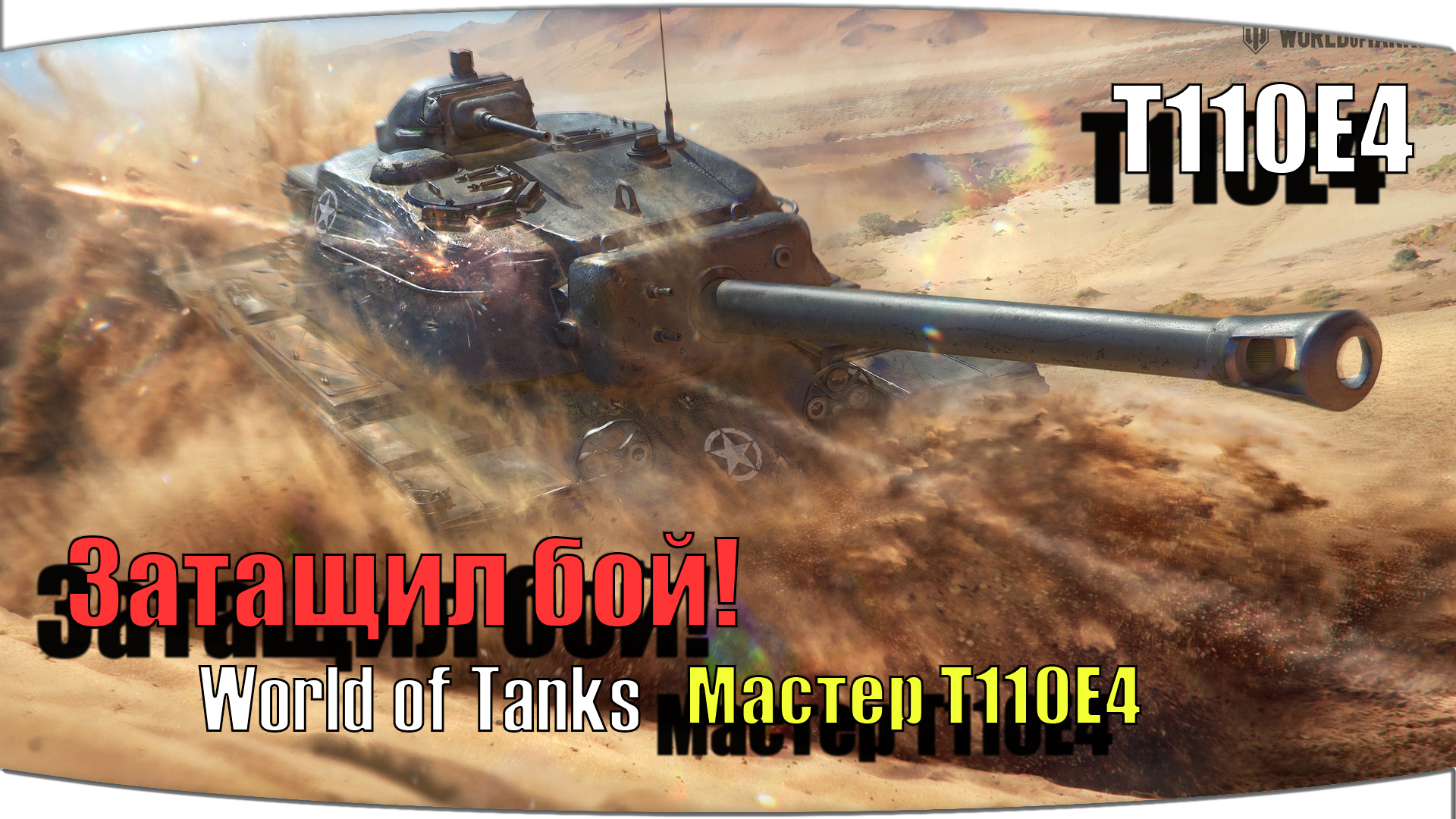 Затащил катку, чуть не слили | World of Tanks | T110E4