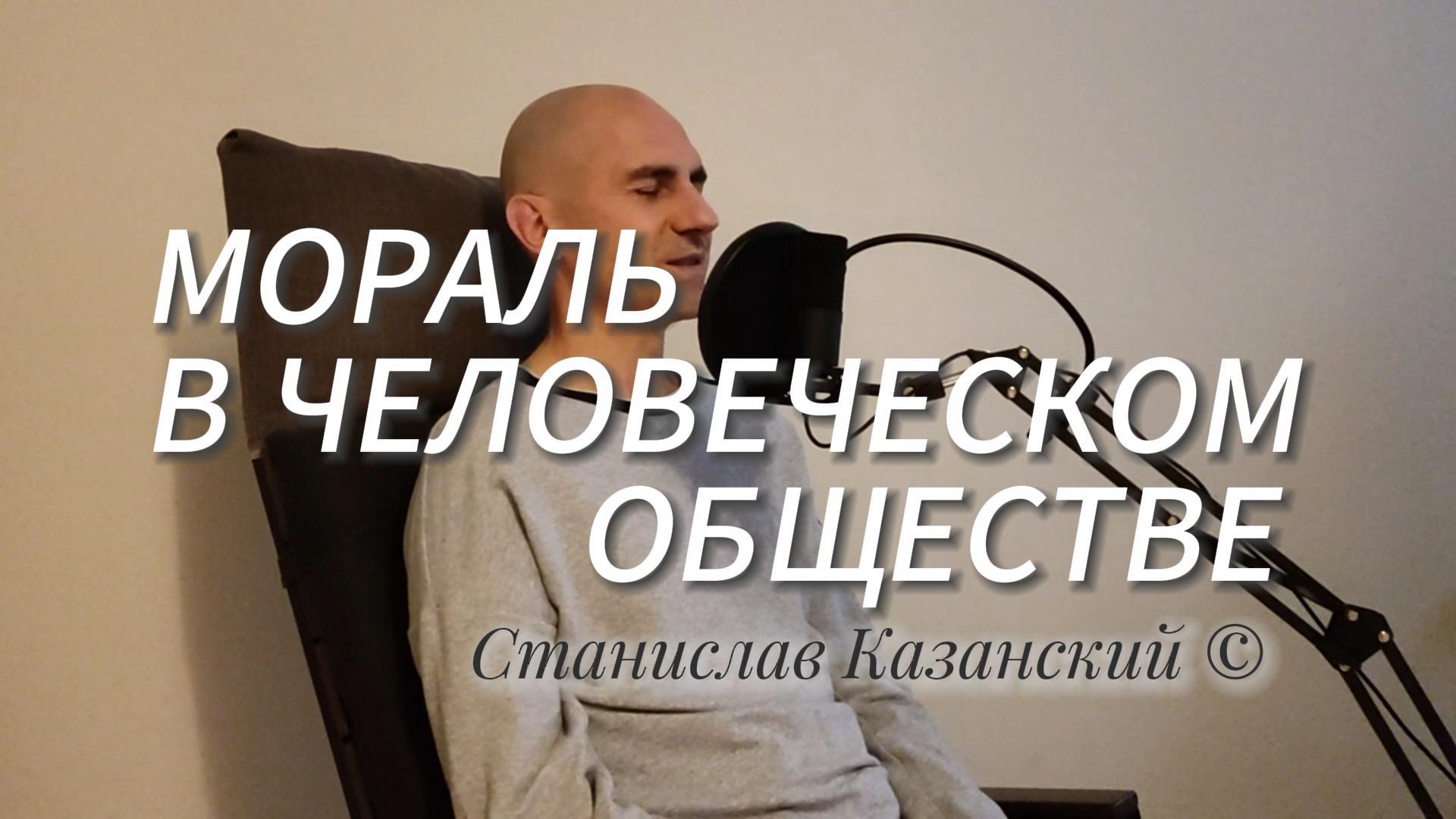"Мораль в человеческом обществе" Станислав Казанский ©️