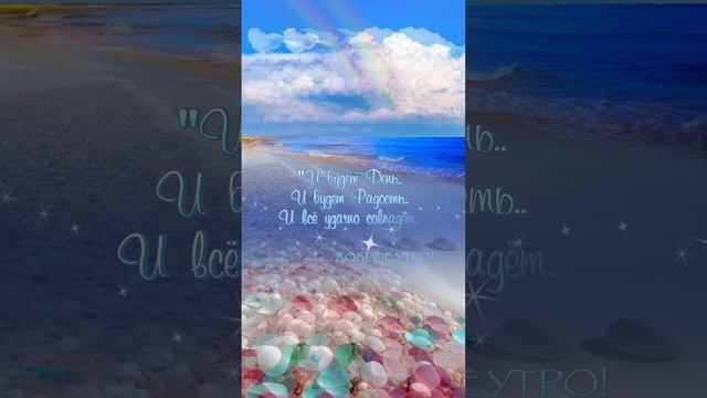 И будет День