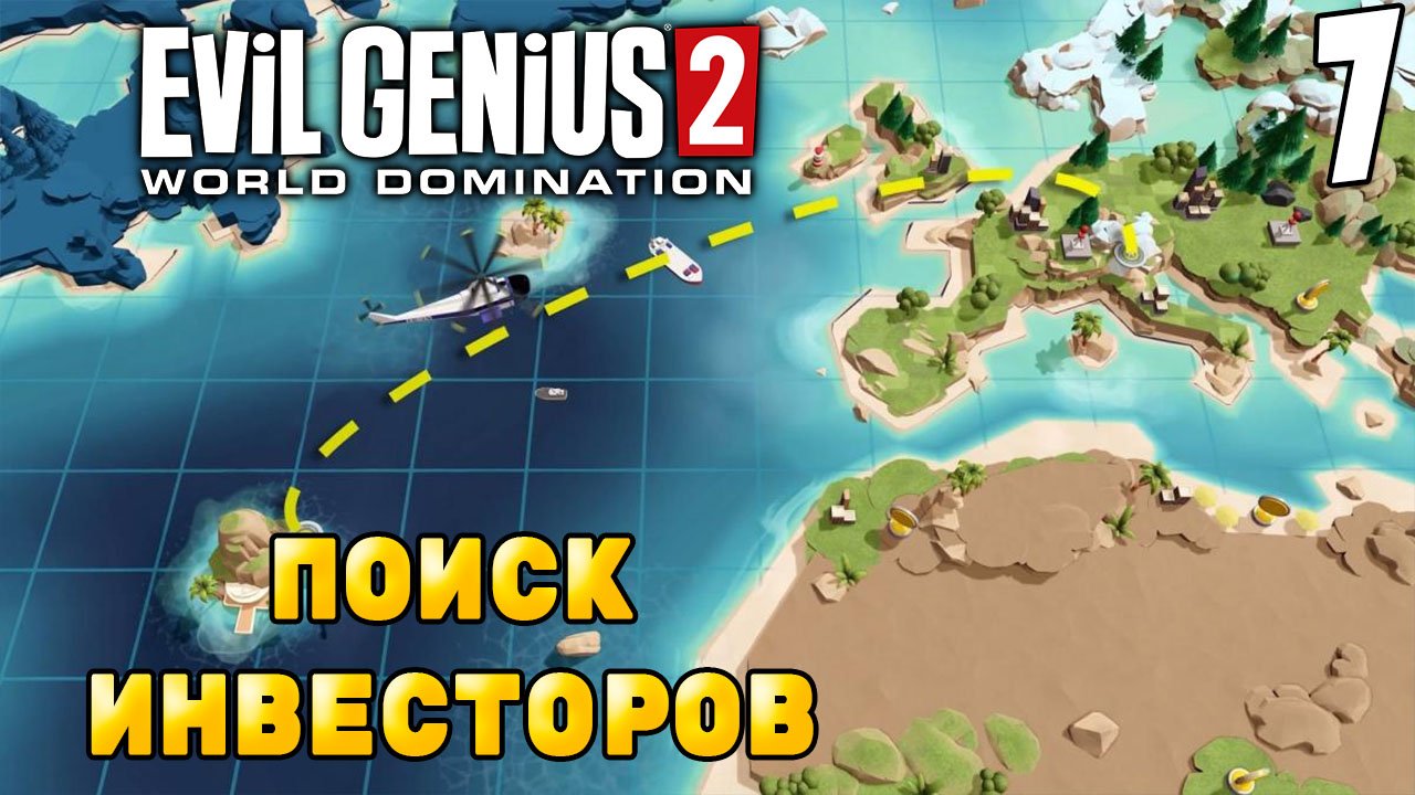ЗАХВАТ МИРОВОЙ АРЕНЫ ➤ Evil Genius 2: World Domination #7