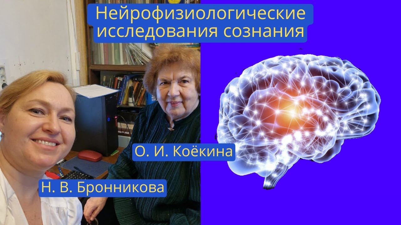 АСТРО ТВ Нейрофизиологические исследования сознания