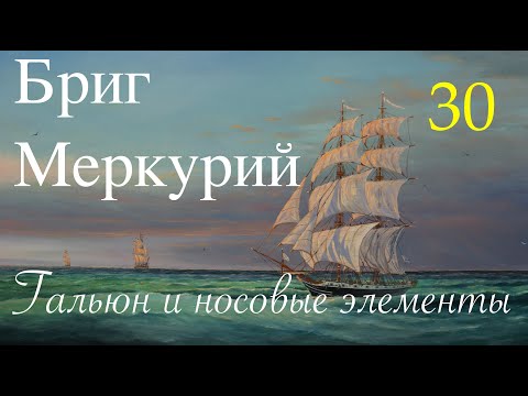 Бриг Меркурий. Гальюн и носовые элементы