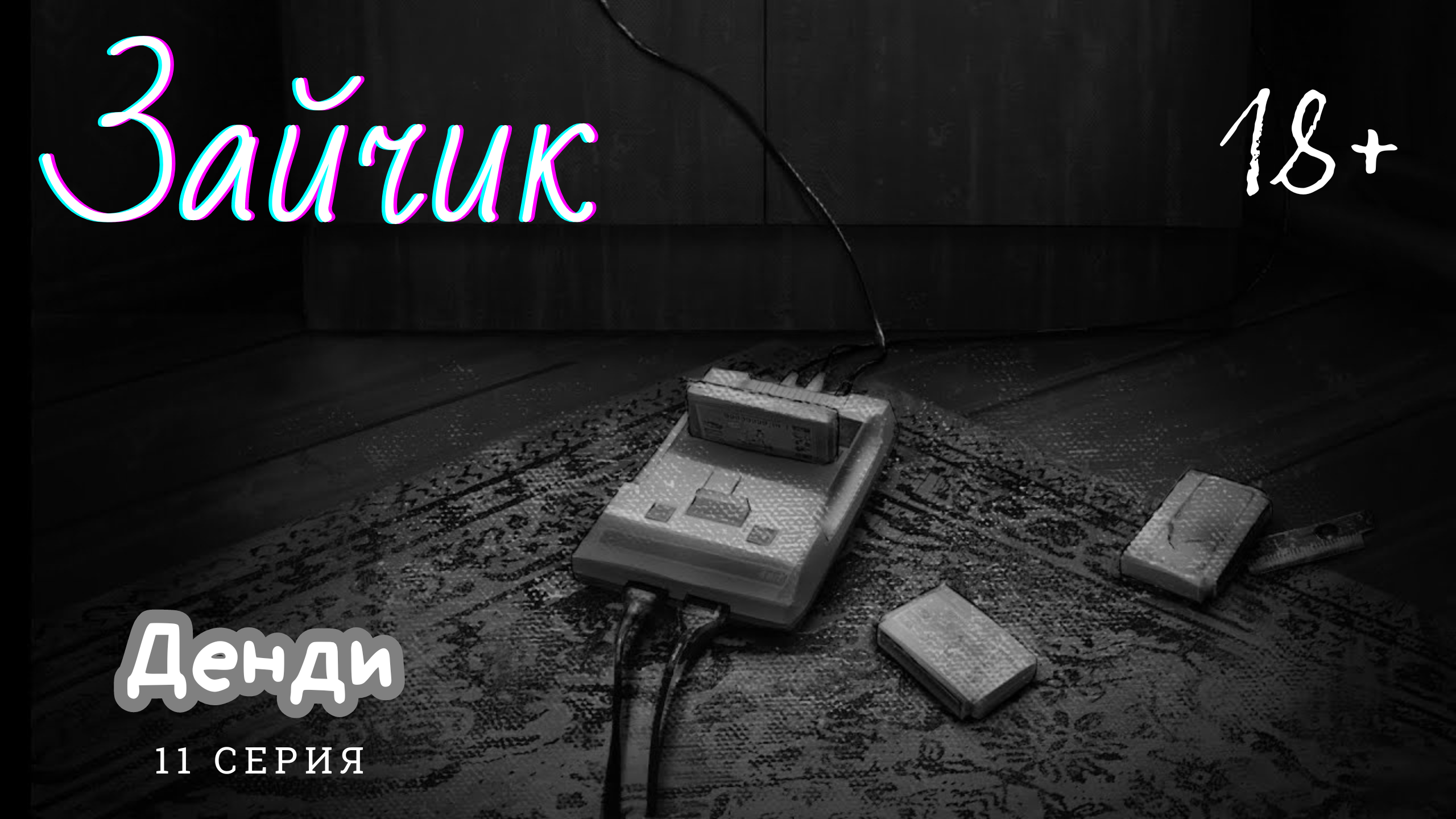 Зайчик (Tiny Bunny) -- Серия 11 -- Денди