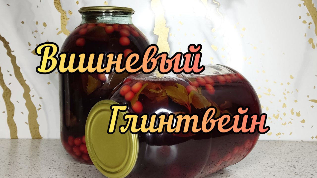 Вишнёвый глинтвейн
