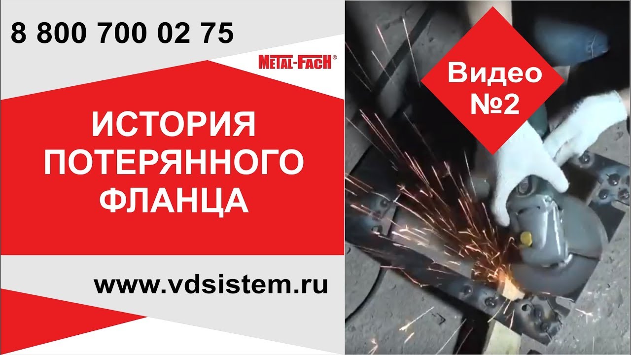 Видео второе, внеплановое.  Metal Fach.  Сварка фланца. Обзор от Кривых Олега