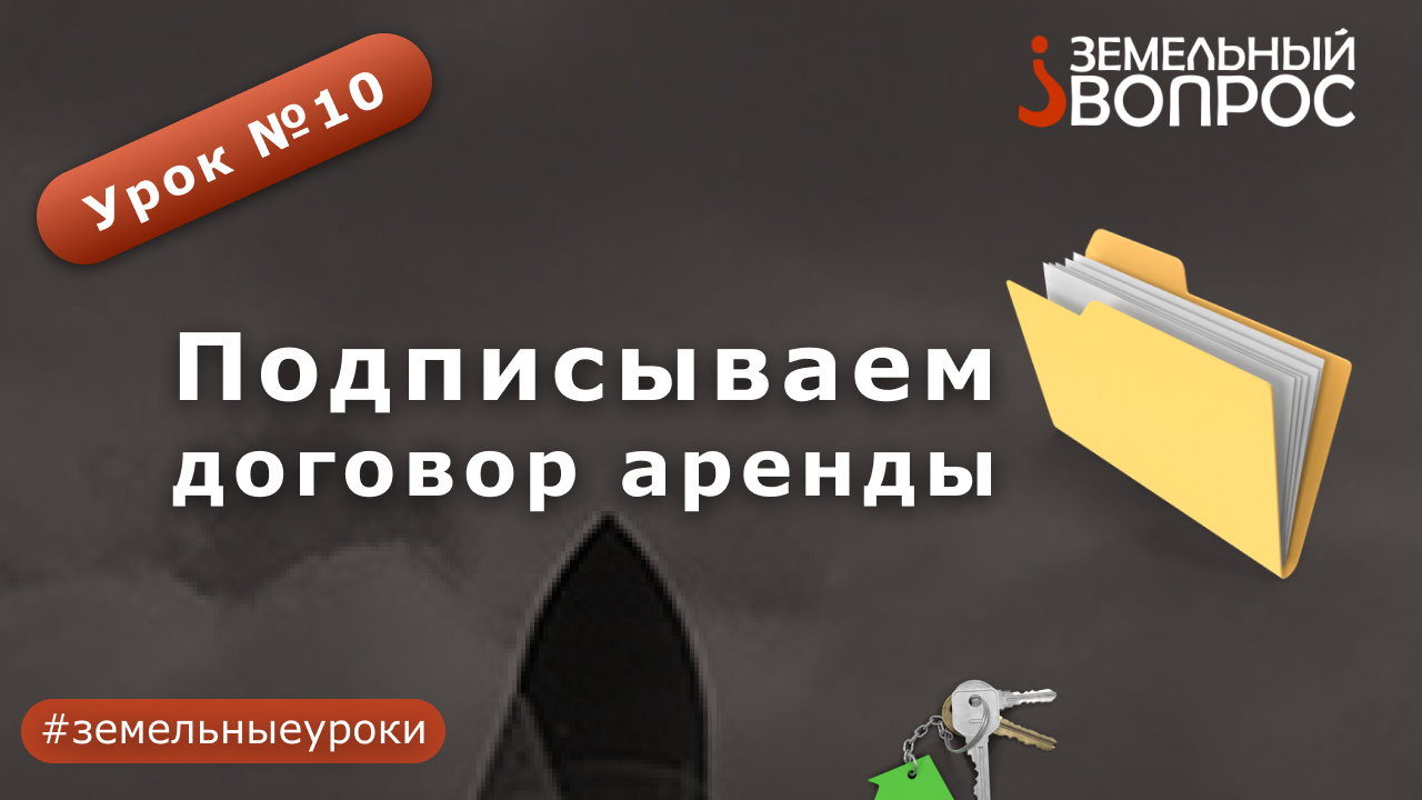 Как выкупить участок за 3% от стоимости. Урок 10. Есть контакт. Модуль 1. Мой участок.