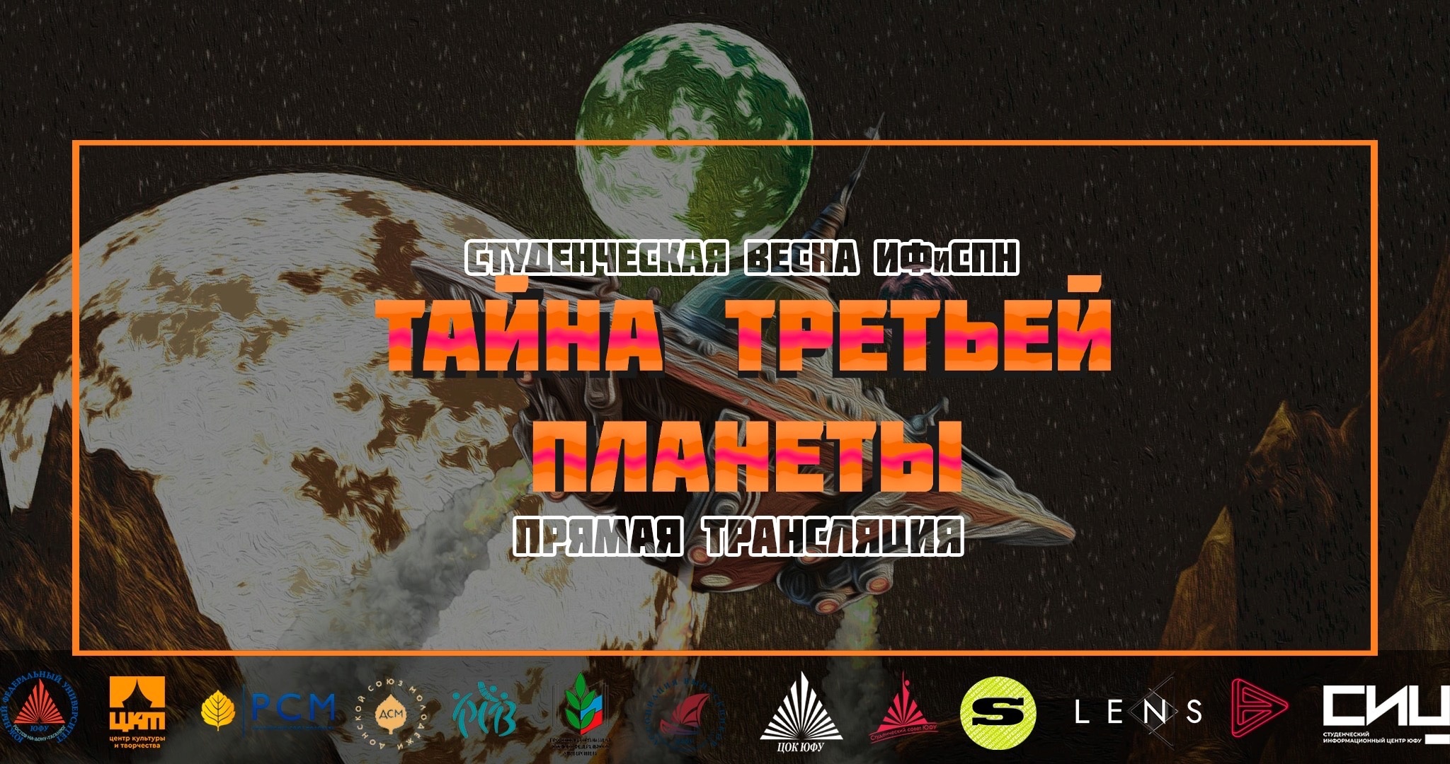 "Тайна третьей планеты", ИФиСПН