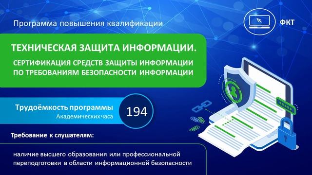 Техническая защита информации ФКТ