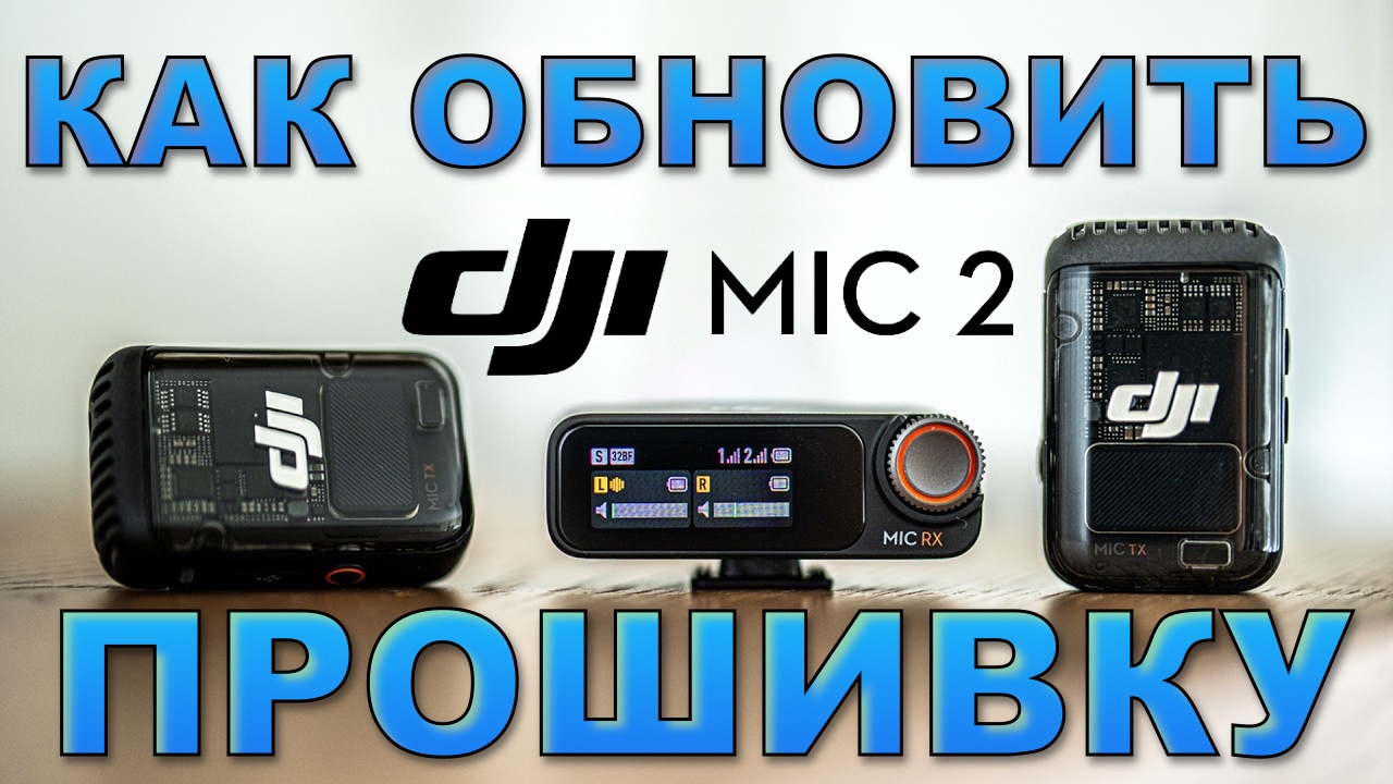 DJI MIC2 - КАК ОБНОВИТЬ ПРОШИВКУ. Что нового появилось?