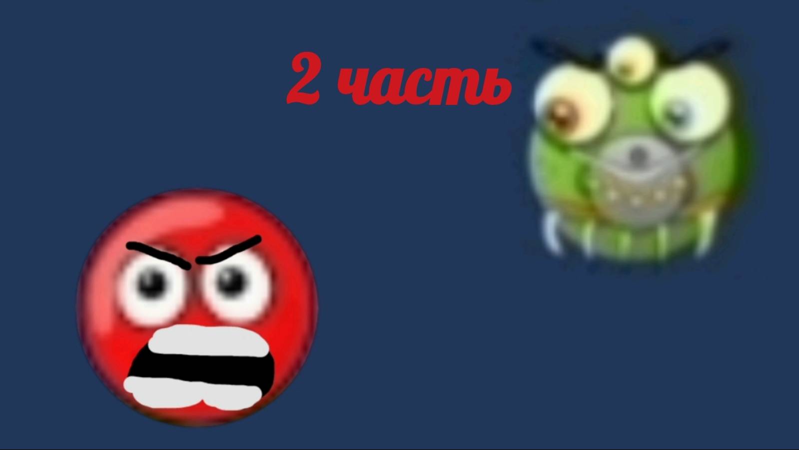 Приключения Красного Шарика ОЧЕНЬ СЛОЖНЫЙ БОСС! Обучалки СПАСАЕТ ПИНКИ и ПОБЕЖДАЕТ БОССА! (2 часть)