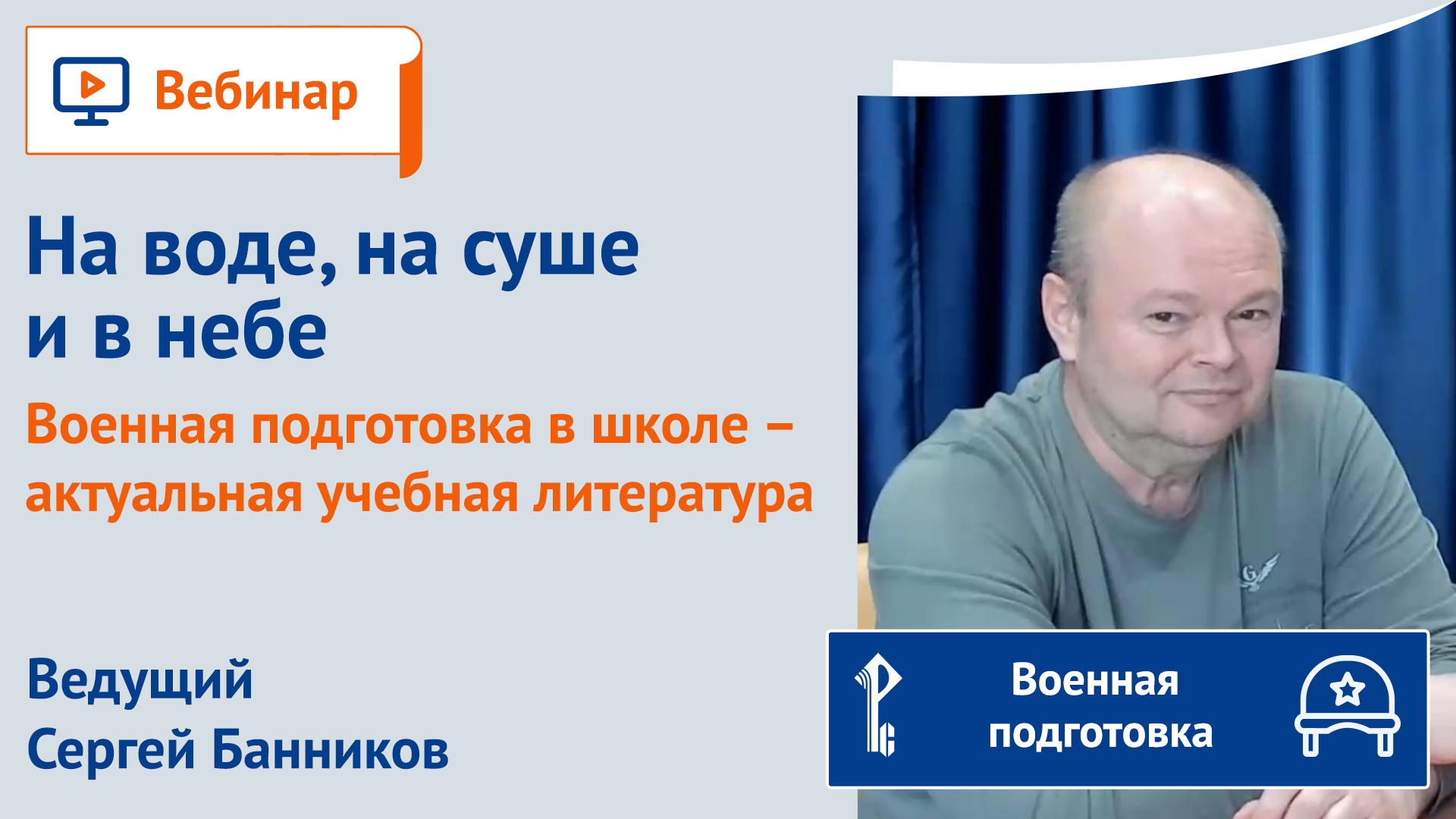 На воде, на суше и в небе. Военная подготовка в школе – актуальная учебная литература