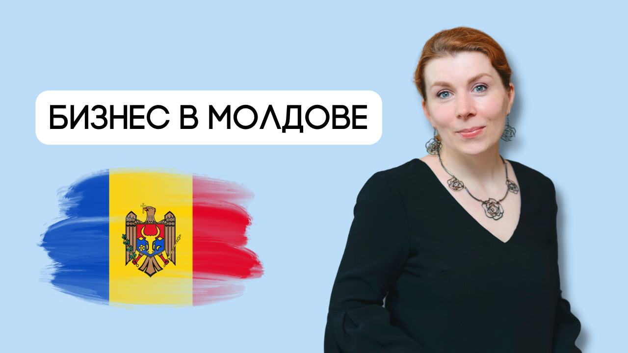 МОЛДОВА. Кишинёв. Регистрация компании. Налоги, налогообложение, отчётность. Светлана Перетокина