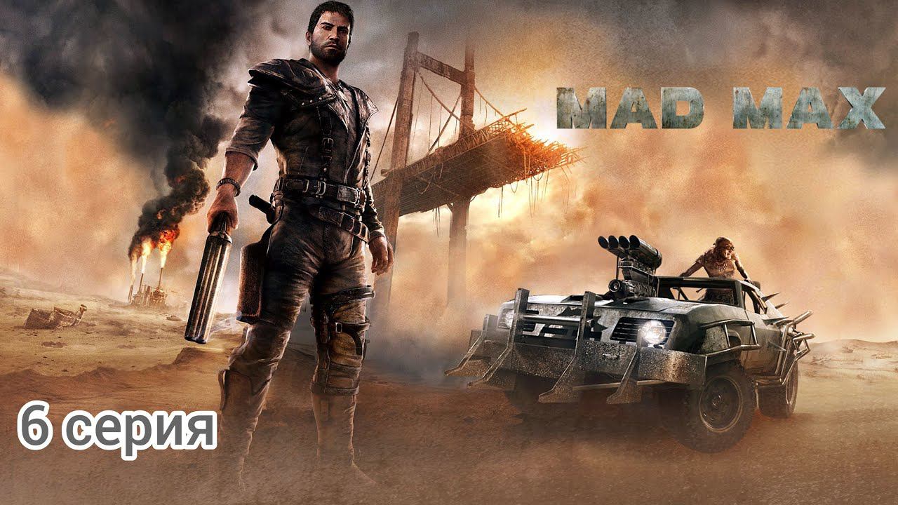 Mad Max/Безумный Макс Прохождение, 6 серия Проекты, чистка стервятников и день охоты на конвои
