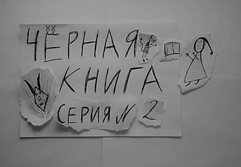ЧЁРНАЯ КНИГА - ПРОХОЖДЕНИЕ - СЕРИЯ 2