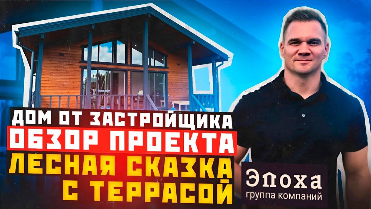 Каркасный дом от застройщика “ЭПОХА ГРУПП” площадью 118 м2.