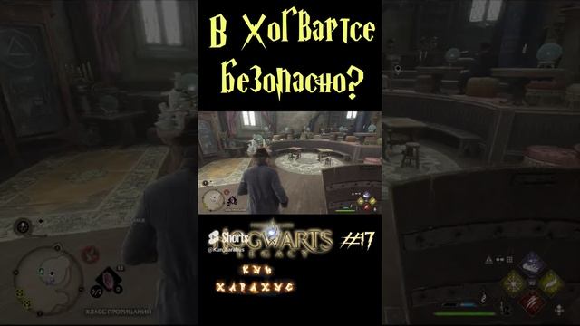 А в Хогвартсе точно безопасно детям учиться_ #hogwartslegacy  #хогвартснаследие #shorts