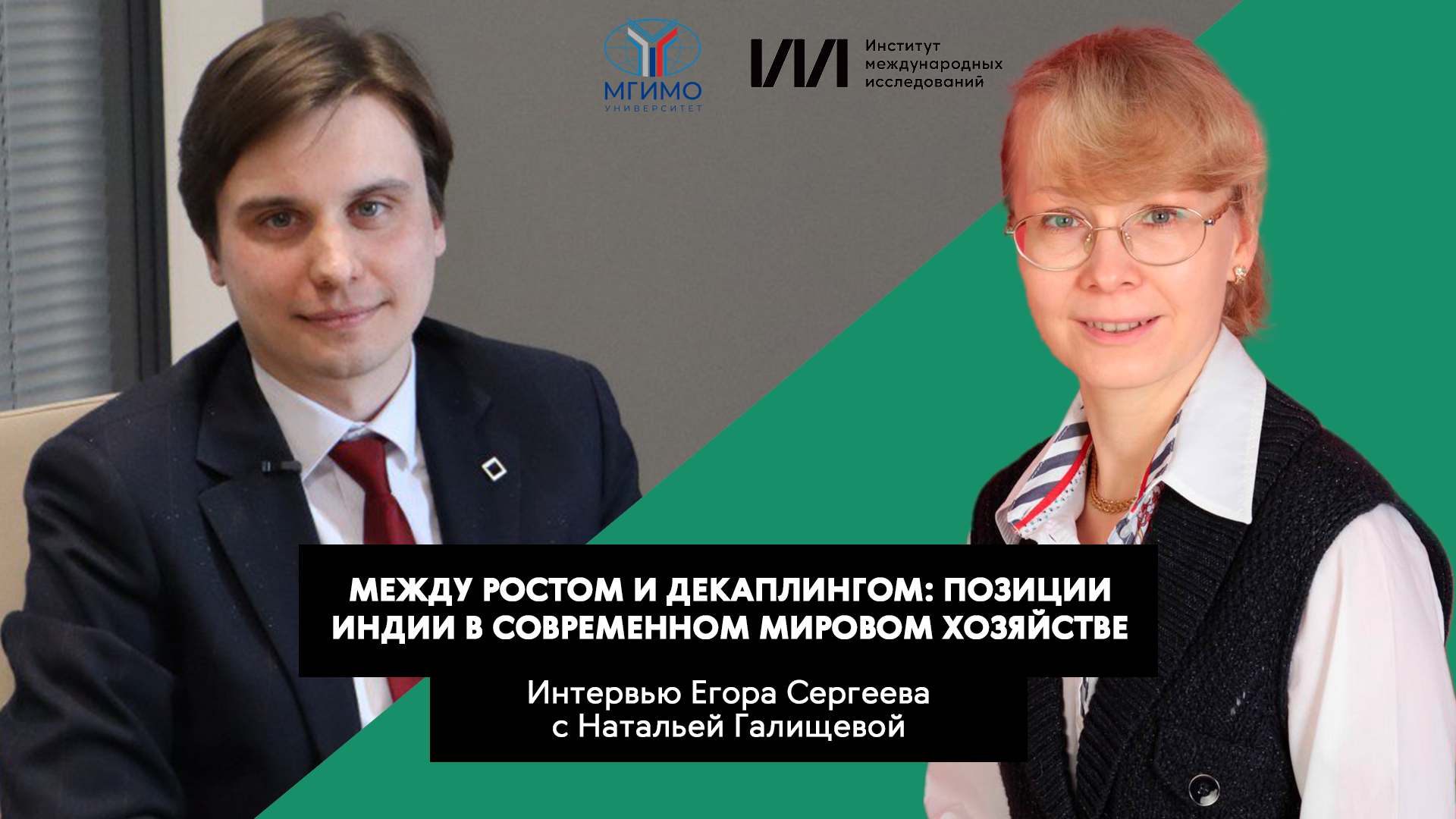 Между ростом и декаплингом: позиции Индии в современном мировом хозяйстве