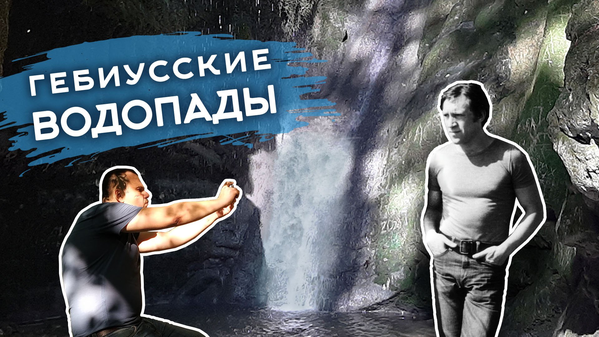 Достопримечательности Геленджика. Гебиусские, они же тешебские водопады. Тур выходного дня.