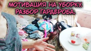 Мотивация на уборку. Расхламление. Разбор гардероба..mp4