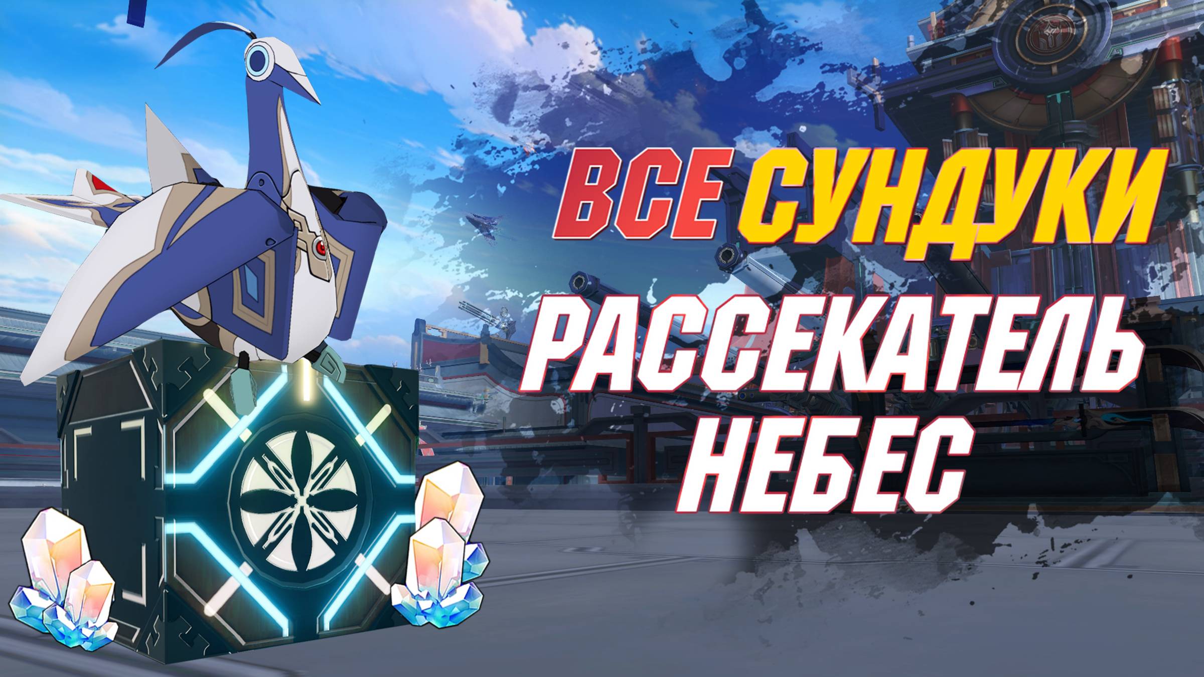 ВСЕ СУНДУКИ | Рассекатель небес | Honkai Star Rail 2.5