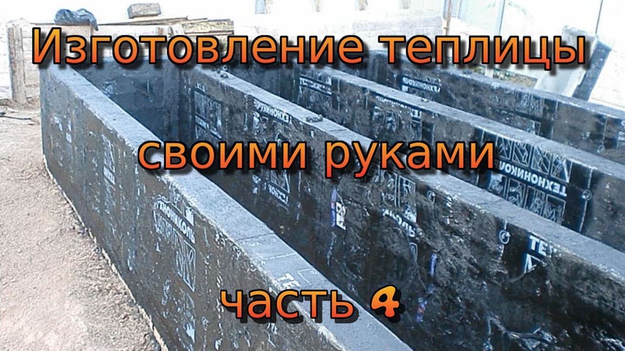 Теплица своими руками. Часть 4