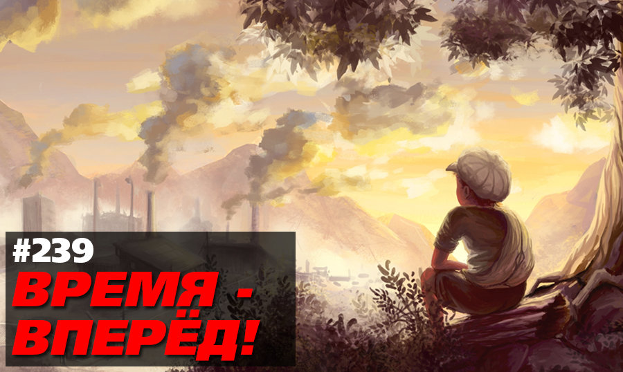 Как Россия меняет себя и мир к лучшему (Время-вперёд! #239)